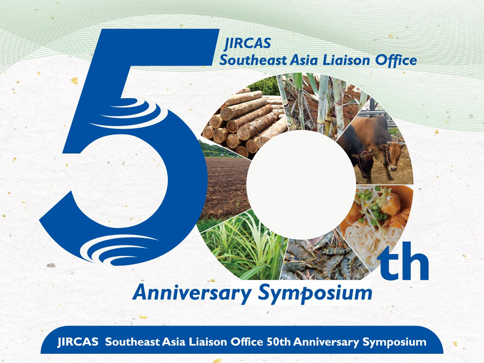 911. 50th JIRCAS Southeast Asia Liaison Office Anniversary Symposium | Japan International ...