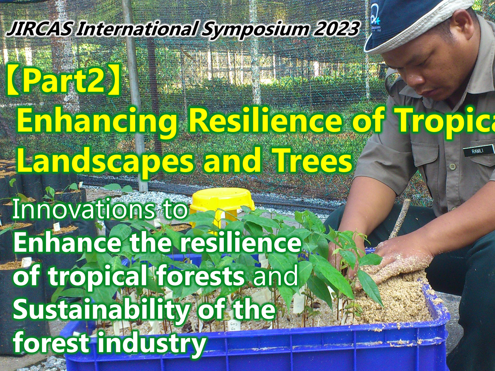 JIRCAS国際シンポジウム2023とJapan Award2023のアーカイブ動画を配信 | 国立研究開発法人 国際農林水産業研究センター | JIRCAS