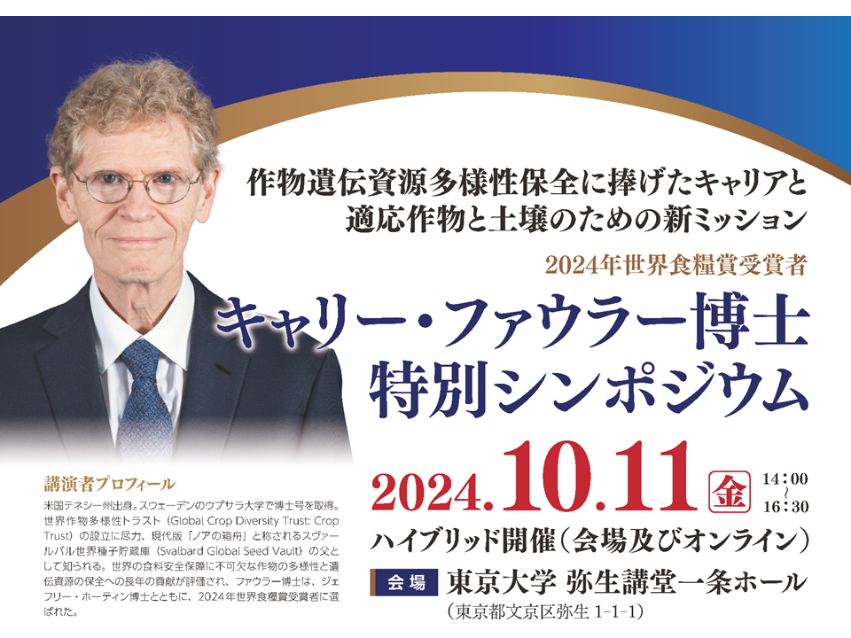 1111. 2024 World Food Prize – Crop Genetic Diversity | Japan International Research Center for ...