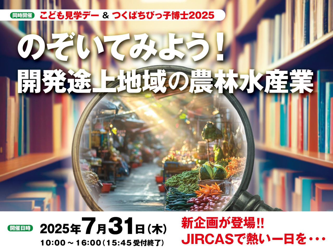 のぞいてみよう！開発途上地域の農林水産業～こども見学デー＆つくばちびっ子博士2025～ | 国立研究開発法人 国際農林水産業研究センター | JIRCAS