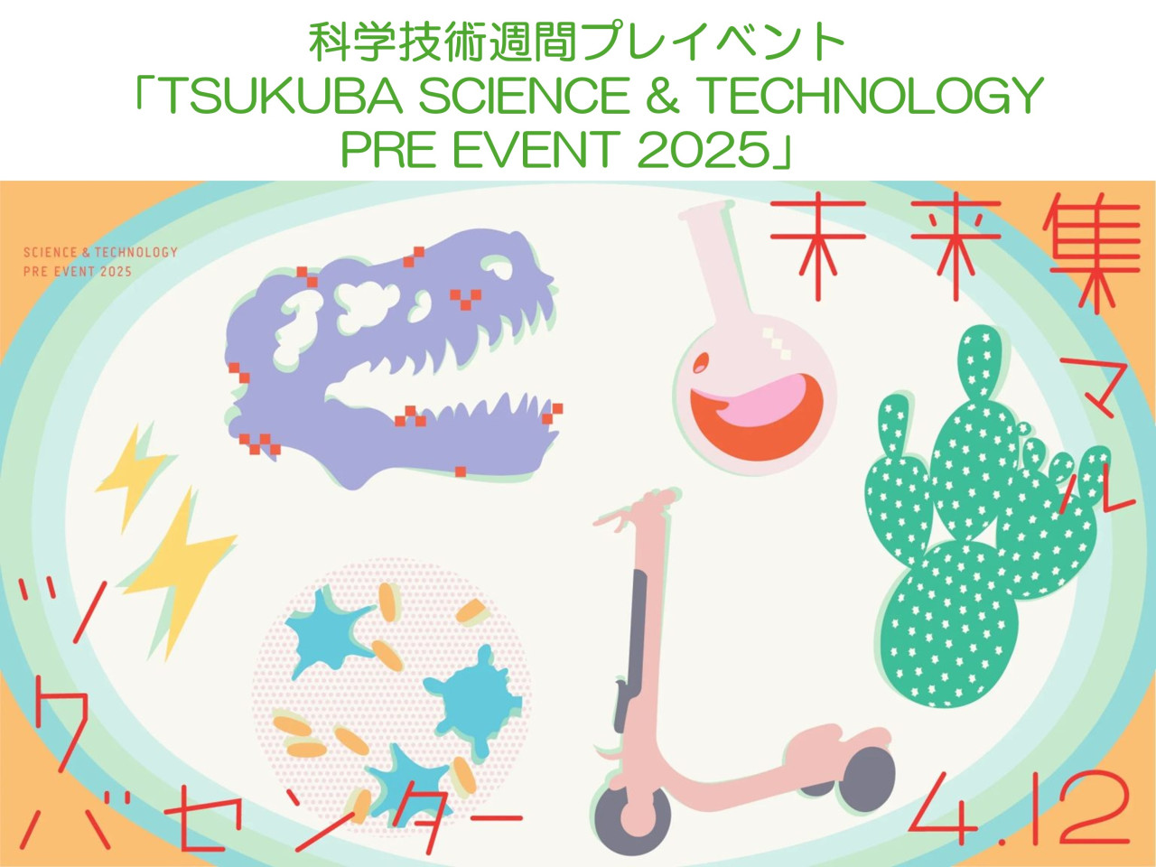 [2025 Science and Technology Week] Pre-Event “TSUKUBA SCIENCE & TECHNOLOGY PRE EVENT 2025 ...