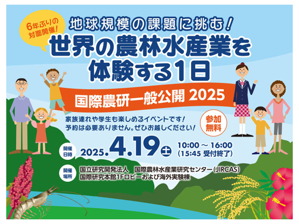 1239. The JIRCAS Open House will be held in person for the first time in six years! | Japan ...