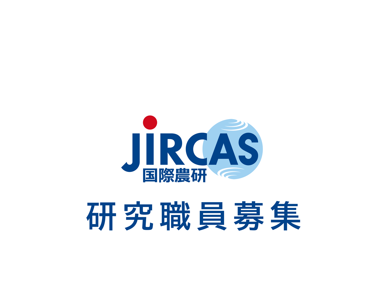 研究職員（研究コーディネーター）募集 | 国立研究開発法人 国際農林水産業研究センター | JIRCAS