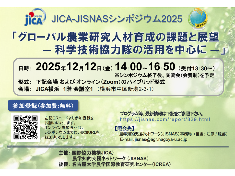 1393. JICA-JISNASシンポジウム2025 開催のご案内 | 国立研究開発法人 国際農林水産業研究センター | JIRCAS