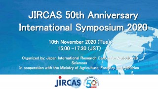 JIRCAS創立50周年記念国際シンポジウム2020 開催報告 | 国立研究開発法人 国際農林水産業研究センター | JIRCAS