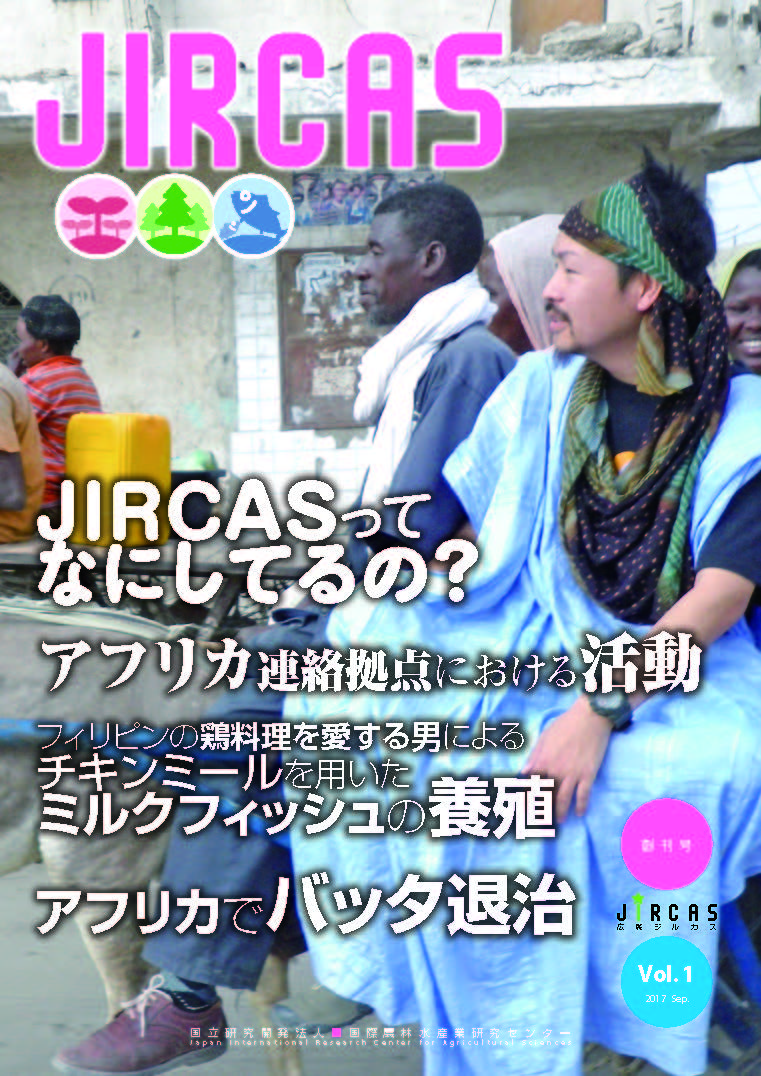 「広報JIRCAS」を創刊しました | 国立研究開発法人 国際農林水産業研究センター | JIRCAS